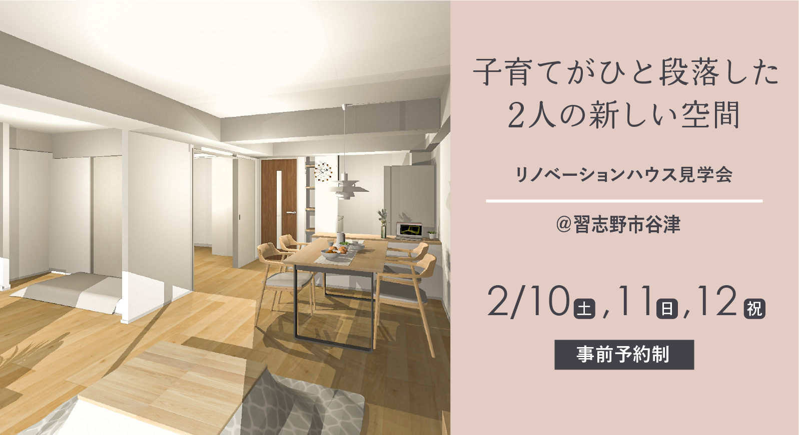 谷津 リノベーションハウス見学会｜DEAR HOME（ディアホーム）｜戸建て・マンションを購入してリノベーション